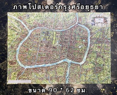 ภาพโปสเตอร์จินตทัศน์อโยธยานาคร กรุงเก่าของชาวสยาม Facebook