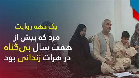 مرد که بیش از هفت سال بی‌گناه زندانی بود یک‌دهه روایت Youtube
