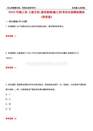 2022年施工员 土建方向 通用基础 施工员 考试全真模拟测试4带答案 蚂蚁文库