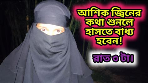 আশিক জ্বিনের কথা শুনলে হাসতে বাধ্য হবেন Youtube
