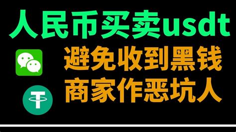 Usdt 人民币交易教程：如何交易usdt｜避免收到黑钱｜避免商家收钱跑路——usdt购买｜usdt出金｜usdt充值｜欧易充值usdt