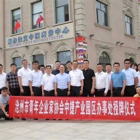 沧州市青年企业家协会中捷产业园区办事处授牌仪式圆满完成孙文超活动刘明帅