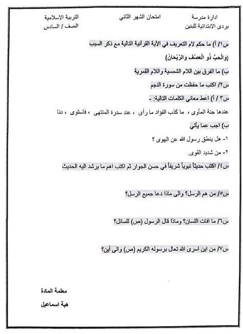 امتحان اسلاميه صف السادس الابتدائي الشهر الثاني