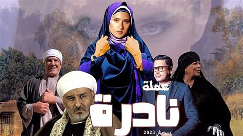 مسلسل عملة نادرة الحلقة 3 مسلسلات رمضان 2023