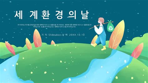 다가오는 프레젠테이션을 위한 무료 세계 환경의 날 Ppt 템플릿 Ppt 템플릿 Pngtree