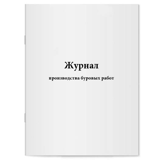 Журнал производства буровых работ: (Формат А4, обл. офсет, бл. писчая ...
