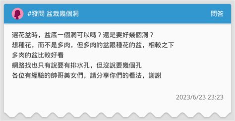 發問 盆栽幾個洞 問答板 Dcard