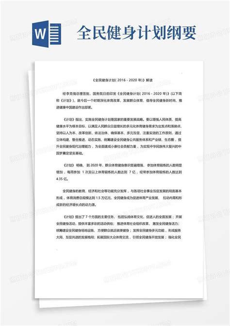 全民健身计划纲要word模板下载编号lwnoprva熊猫办公