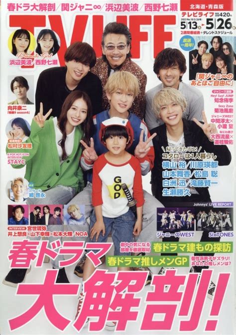 Tv Lifeテレビライフ北海道・青森版 2023年 5月 26日号 Tv Life編集部 Hmvandbooks Online