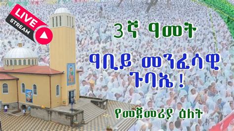 ዓቢይ መንፈሳዊ ጉባኤ የመጀመሪያ ዕለት Youtube