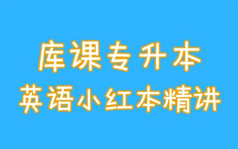 静姐带你学！库课专升本英语小红本精讲 4 高数master 高数master 哔哩哔哩视频