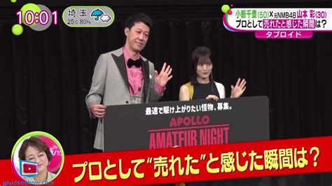 小籔千豊×元nmb48山本彩・プロとして売れたと感じた瞬間は？ 『ノンストップ！』2024年7月12日 Moe Zine