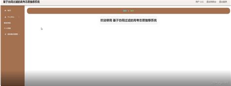 计算机毕业设计springboot基于协同过滤的高考志愿推荐系统3969c【附源码】shuo Chen等人提出了一种基于协同过滤的高考志愿推荐系统 Csdn博客