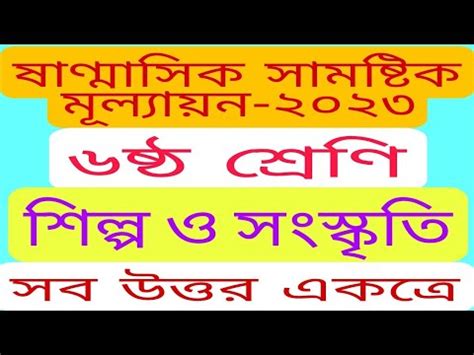 ৬ষঠ শরণর শলপ ও সসকত বষযর ষণমসক ও সমষটক মলযযনর