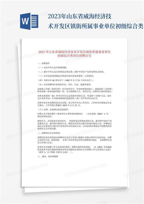 2023年山东省威海经济技术开发区镇街所属事业单位初级综合类岗位招聘word模板下载编号qkgebbge熊猫办公