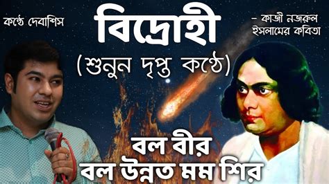 Bidrohi বিদ্রোহী বল বীর বল উন্নত মম শির কাজী নজরুল ইসলামের শ্রেষ্ঠ কবিতা By দেবাশিস