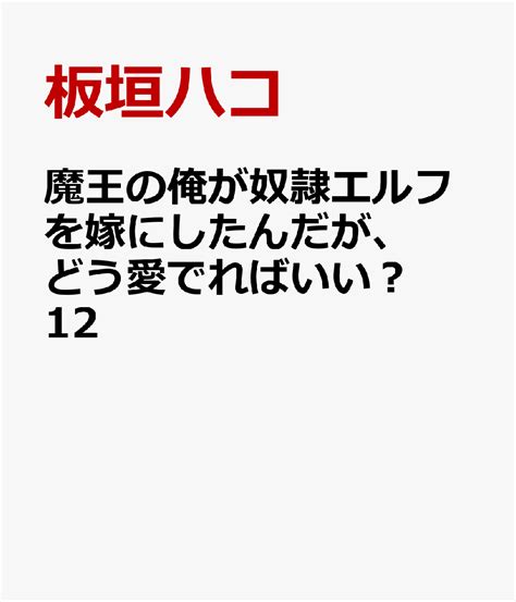 楽天ブックス 魔王の俺が奴隷エルフを嫁にしたんだが、どう愛でればいい？ 12 板垣ハコ 9784798635439 本