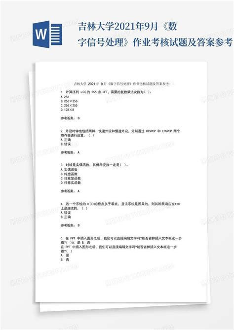 吉林大学2021年9月数字信号处理作业考核试题及答案参考17 文 Word模板下载 编号qnjvmape 熊猫办公