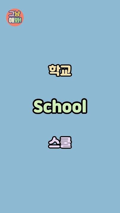 소소하게 매일 쓰지만 정말쉬운 왕초보실생활 영어단어 Shorts나이에상관없이 쉽게배우는영어공부쇼츠1분영어 중년왕초보