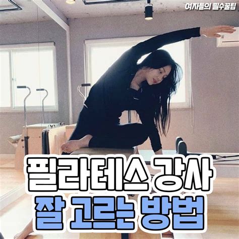 여자들의 필수꿀팁 필라테스 강사 제대로 잘 고르는방법👀 비싼운동인데 꼭 꼭 따져보고 다니기