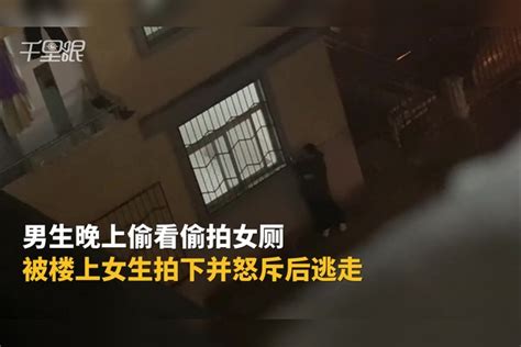 【安徽】男生晚上偷看偷拍女厕被楼上女生拍下并怒斥后逃走 学校：让保卫处调取监控如果查不到就发文规范这种恶劣行为
