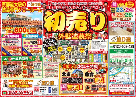 本日初売りイベント3日目！来店特典・見積特典満載！京都市、宇治市、八幡市の外壁塗装＆屋根塗装＆雨漏り専門店【塗り達】｜職人ブログ｜京都・滋賀