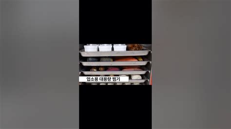 증숙기 스팀 취사기 급식 찜기 업소용 발효기 공장 Youtube