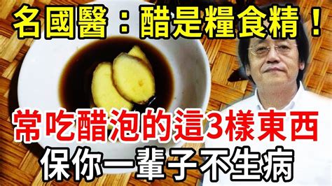 名國醫醋是糧食精常吃用醋泡過的這3樣東西補腎明目烏髮控三高保你一輩子不生病中老年講堂 YouTube