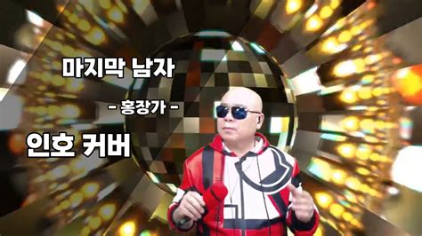 마지막남자 홍장가 🎼 Youtube