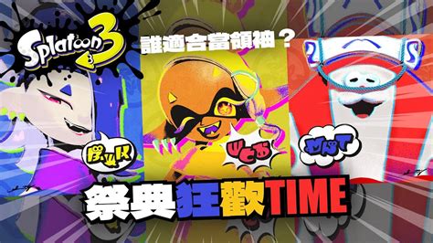祭典狂歡TIME誰最適合當領袖 莎莎曼曼還是鬼福Splatoon3 YouTube