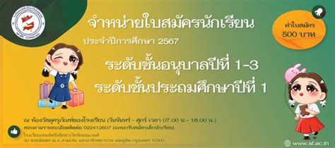 รายละเอียดการเปิดรับสมัครนักเรียนใหม่ ในระดับชั้นปฐมวัยปีที่ 1 2 3 และ