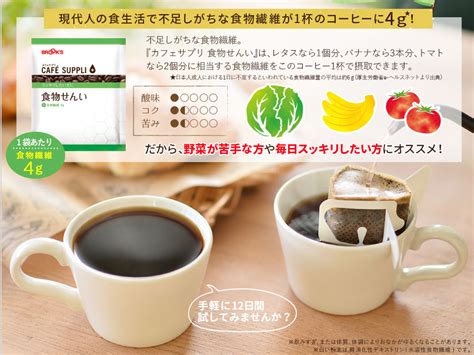 おいしいコーヒーで健康習慣 手軽に食物繊維 カフェサプリ 食物せんい