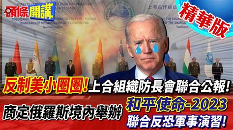 【頭條開講】反制美國小圈圈 上合組織防長會聯合公報 商定在俄羅斯境內舉辦和平使命 2023聯合反恐軍事演習 20220826