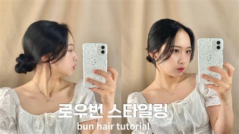 Eng 고무줄 1개로 똥손만을 위한 로우번 스타일링 Bun Hair Tutorial Youtube