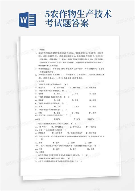 5农作物生产技术考试题答案Word模板下载 编号qmymwbag 熊猫办公