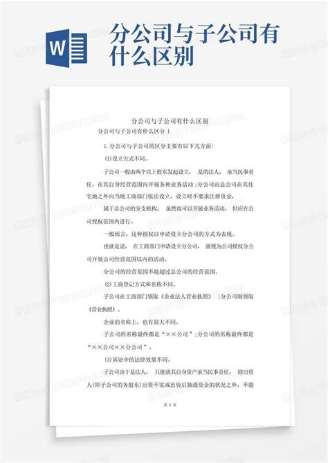 分公司与子公司有什么区别word模板下载编号qkyxwyvn熊猫办公