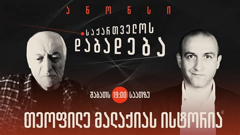 ანონსი თეოფილე მალაქიას ისტორია 17 09 22 Youtube