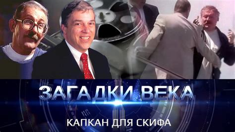Капкан для Скифа - YouTube
