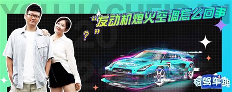 发动机熄火空调怎么回事 有驾
