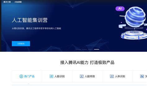 腾讯ai开放平台网页版入口、使用教程 太平洋科技ai产品库