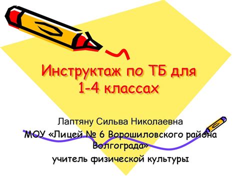 Инструктаж по ТБ для 1 4 классах презентация онлайн