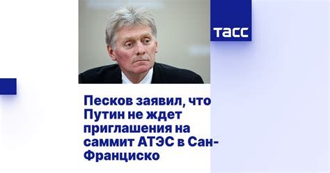 Песков заявил что Путин не ждет приглашения на саммит АТЭС в Сан Франциско