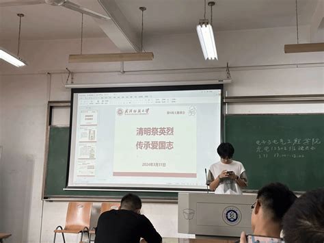清明祭英烈，传承爱国志 电子电气学院开展主题班会 武汉纺织大学 电子与电气工程学院