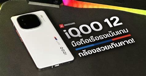 Review รีวิว Iqoo 12 มือถือแรง ชิป Snapdragon 8 Gen 3 ตัวแรกในไทย มี