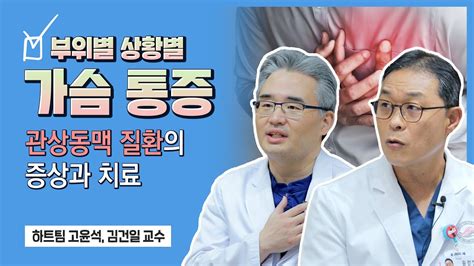 흉통 가슴 가운데가 아프다면 관상동맥 질환 Youtube