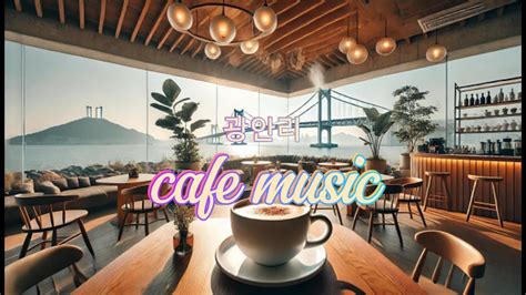 광안리 카페에서 즐기는 커피한잔☕️따뜻한 커피 한 잔과 함께 감성을 채워줄 음악🎶카페에서 듣기 좋은 편안한 음악🎵스트레스