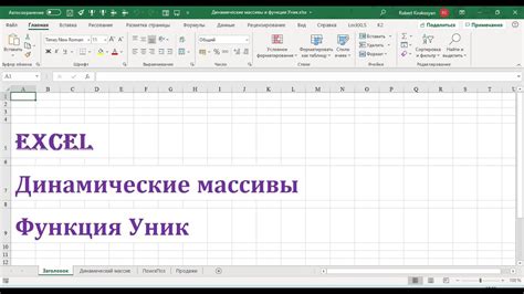Урок 3 Динамические массивы Excel удаление дубликатов при помощи функции Уник Youtube