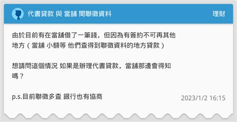 代書貸款 與 當舖 間聯徵資料 理財板 Dcard