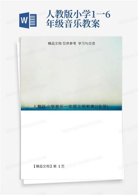 人教版小学音乐一年级上册教案全册word模板下载编号qnvbnmwe熊猫办公