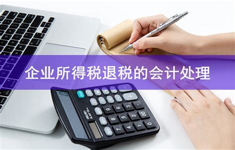 企业所得税退税的会计处理 会计网